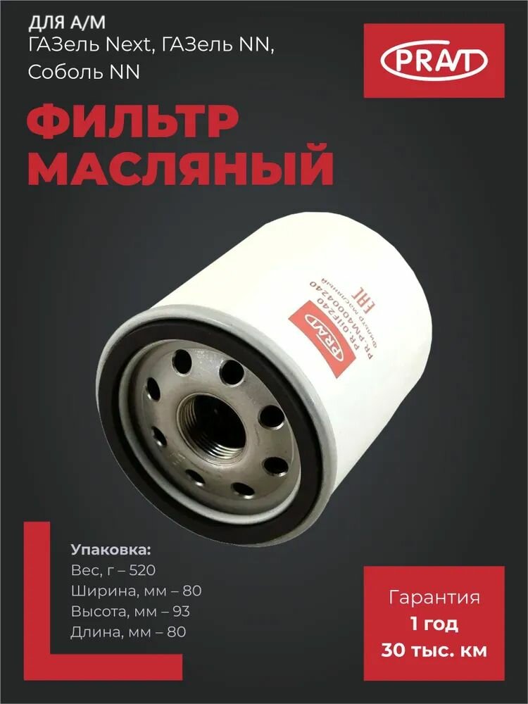 Pravt Фильтр масляный для а/м Газель Некст, Г-ль НН, Соболь НН с дв. G21A PR. PM40004240 (PR. OilF240)