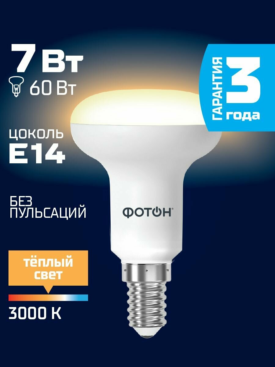 Лампочка светодиодная фотон R50 7 Вт e14 теплый свет
