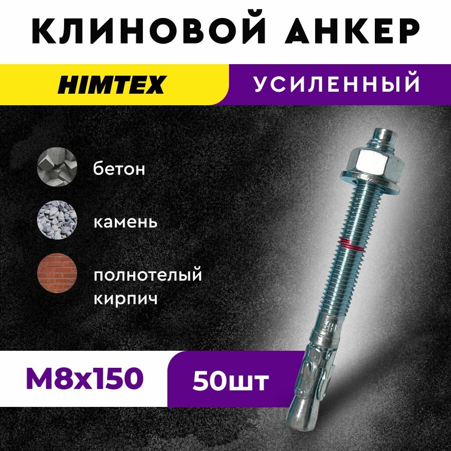 Клиновой распорный анкер 8*150