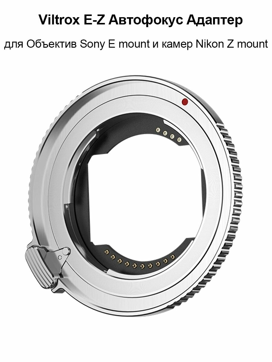 Переходное кольцо Viltrox E-Z Автофокус Адаптер для Объектив Sony E mount и камер Nikon Z mount Z5 Z6 Z6II Z7 Z7II Z50 Z30 ZFC ZF