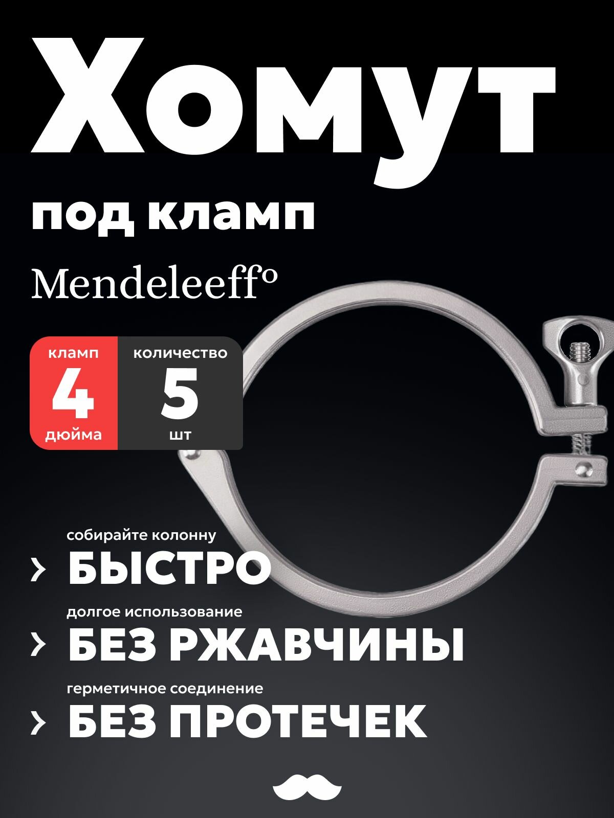 Хомут под кламп 4 дюйма (5 шт.)