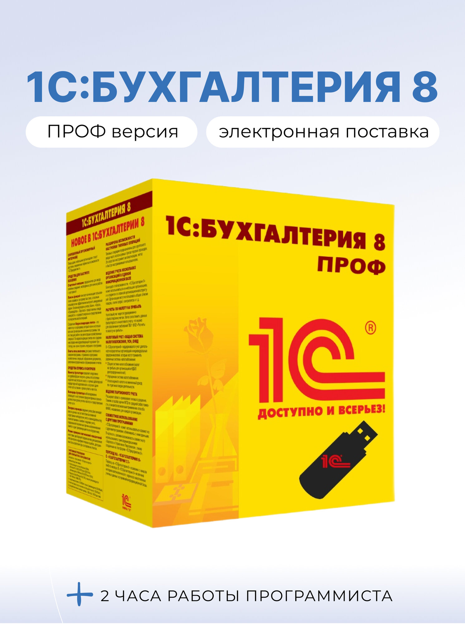 1С: Бухгалтерия 8 ПРОФ. Электронная поставка + 2 часа работы программиста