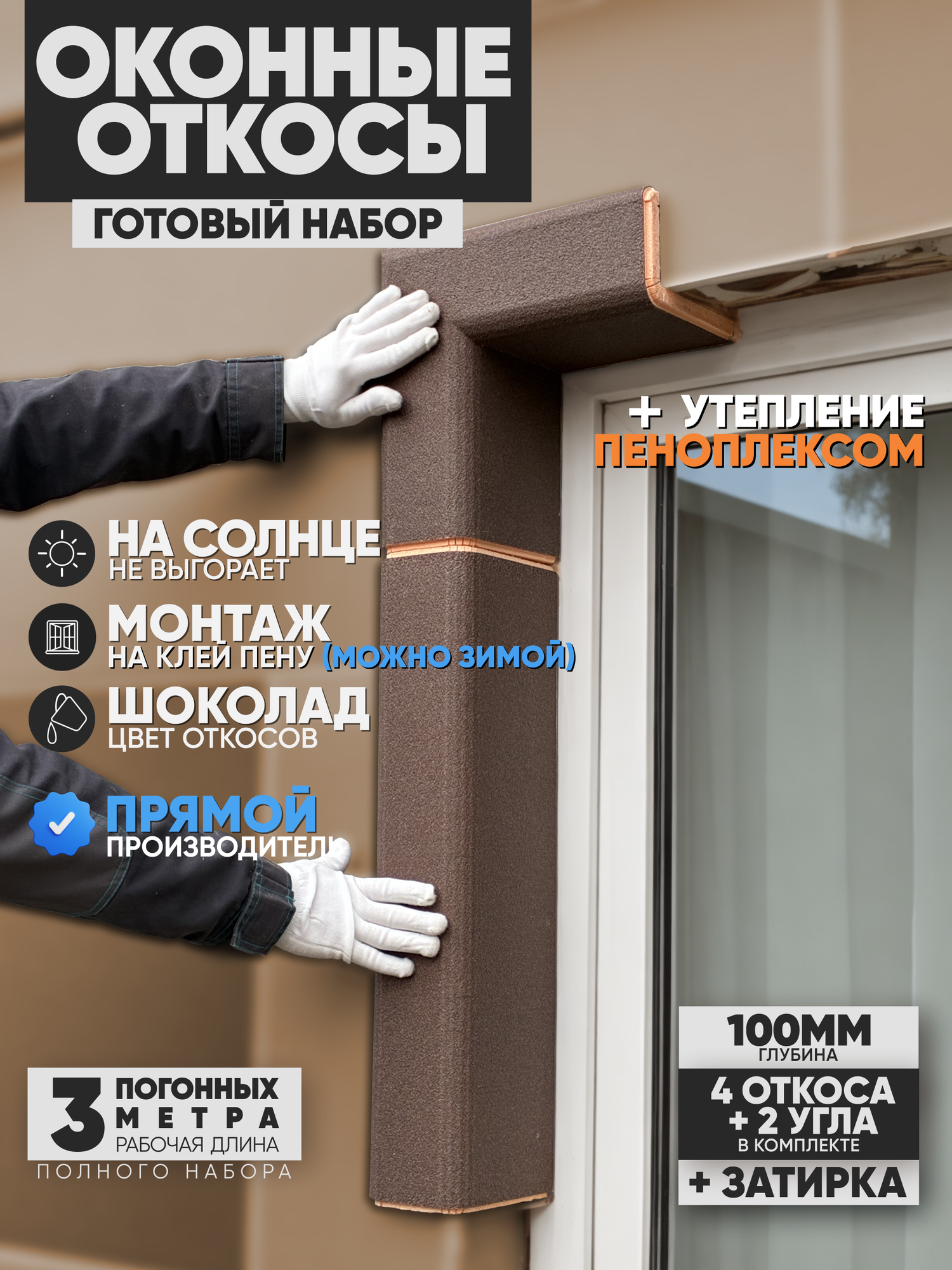 Оконные Откосы Утепленные, Фасадные, Набор на окно (с углами), цвет Шоколад. 4 откоса + 2 угла, глубина 100 мм