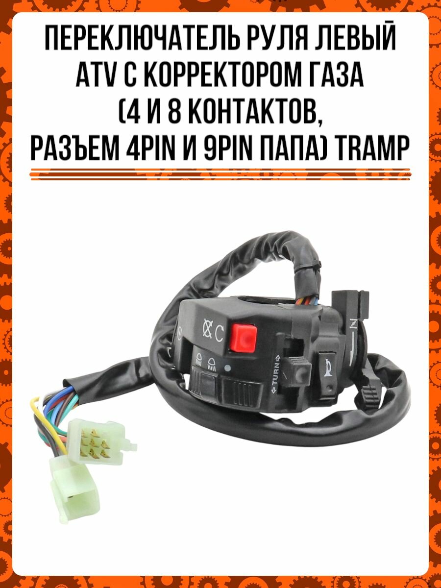 Переключатель руля левый ATV с корректором газа (4+8 контактов, разъем 4pin+9pin папа) TRAMP