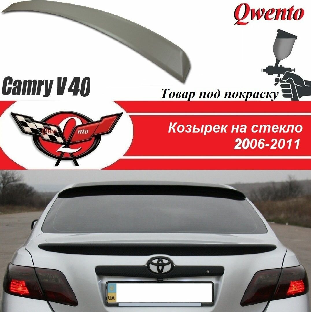 Козырек на заднее стекло Toyota Camry V40/Козырек заднего стекла тойота камри 40 (2006-2011)