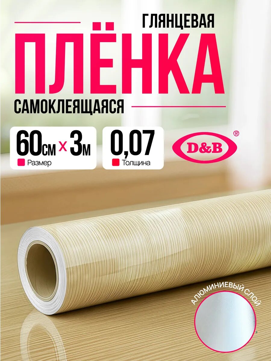 Пленка самоклеющаяся для мебели 60см х 3м D&B / пленка самоклеящаяся для кухни, с алюминиевым напылением, термостойкая