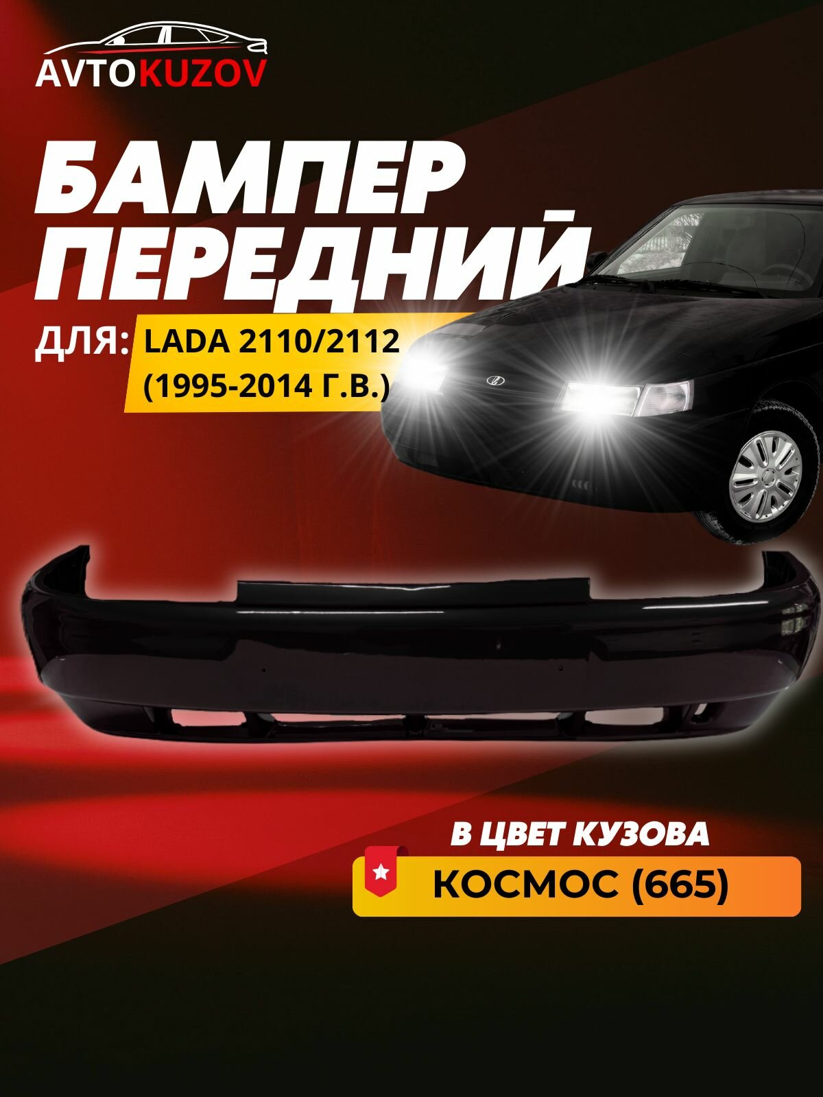 Бампер передний ВАЗ 2110, 2111, 2112 1995-2014 в цвет кузова Космос 665