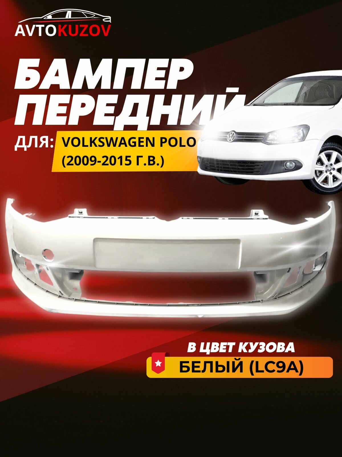 Бампер передний для Volkswagen Polo V Фольксваген Поло 5 2009-2015 в цвет кузова Белый LC9A