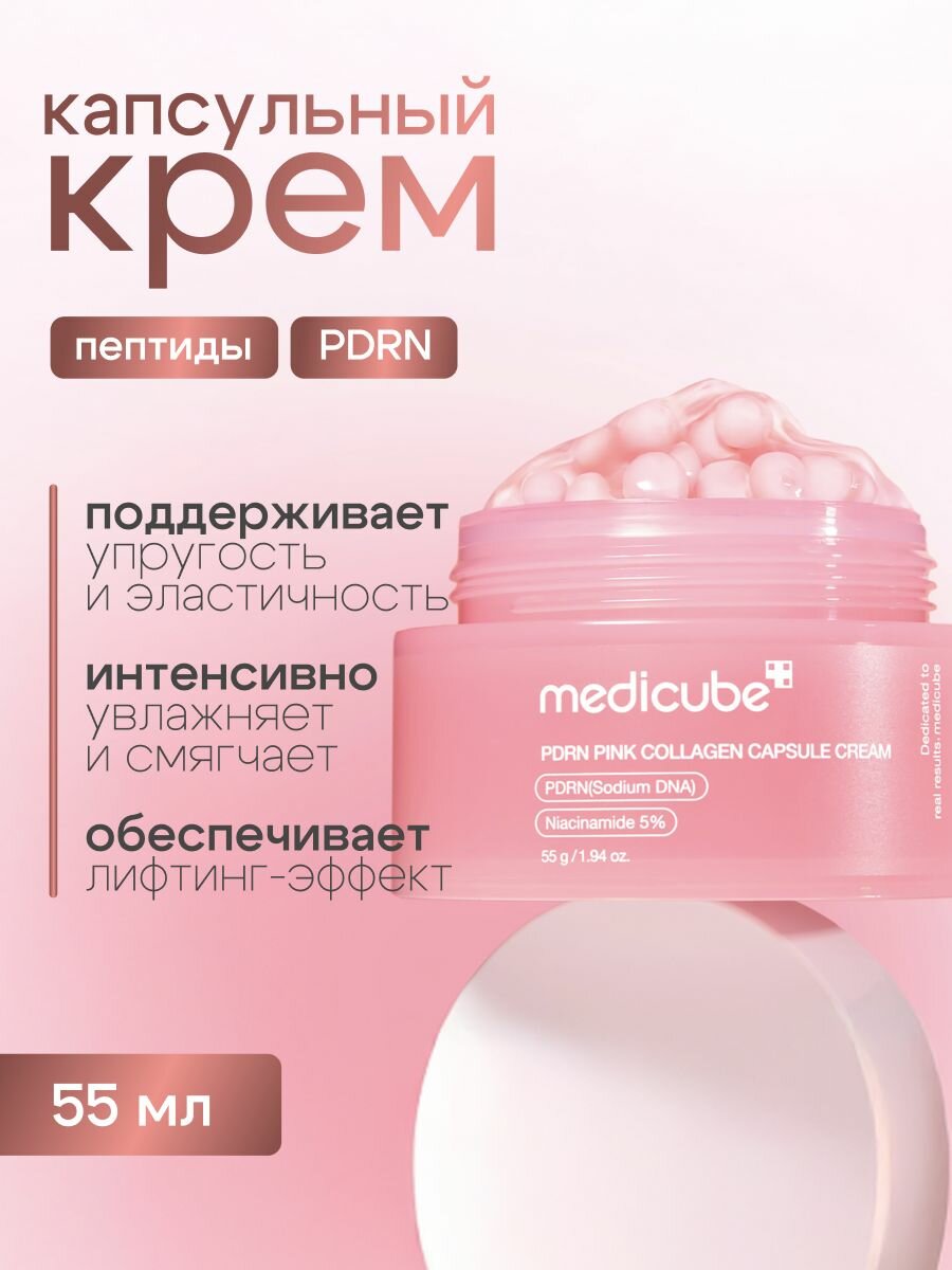 Капсульный крем для сияющей и упругой кожи, PDRN Pink Collagen Capsule Cream, укрепляющий с пептидами, 55 г