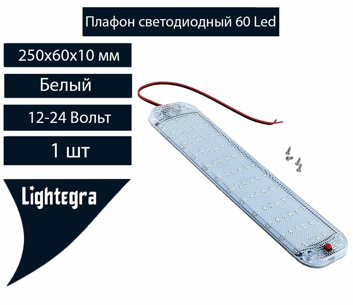 Плафон светодиодный универсальный автомобильный 60 LED с выключателем 12-24 вольт Белый 250х60х10 мм 1 шт