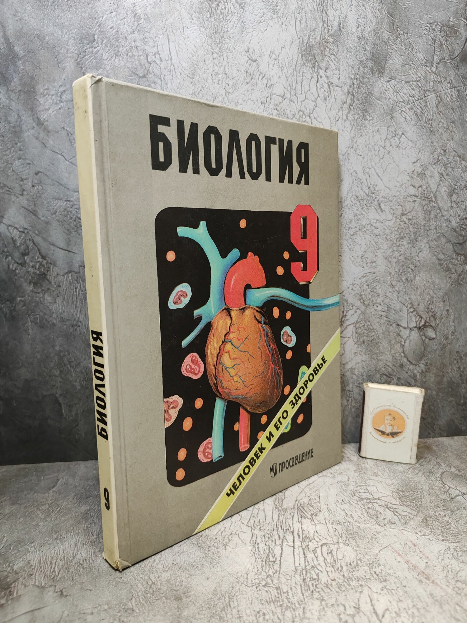 Биология. Человек и его здоровье. 9 класс. (1997 г.)