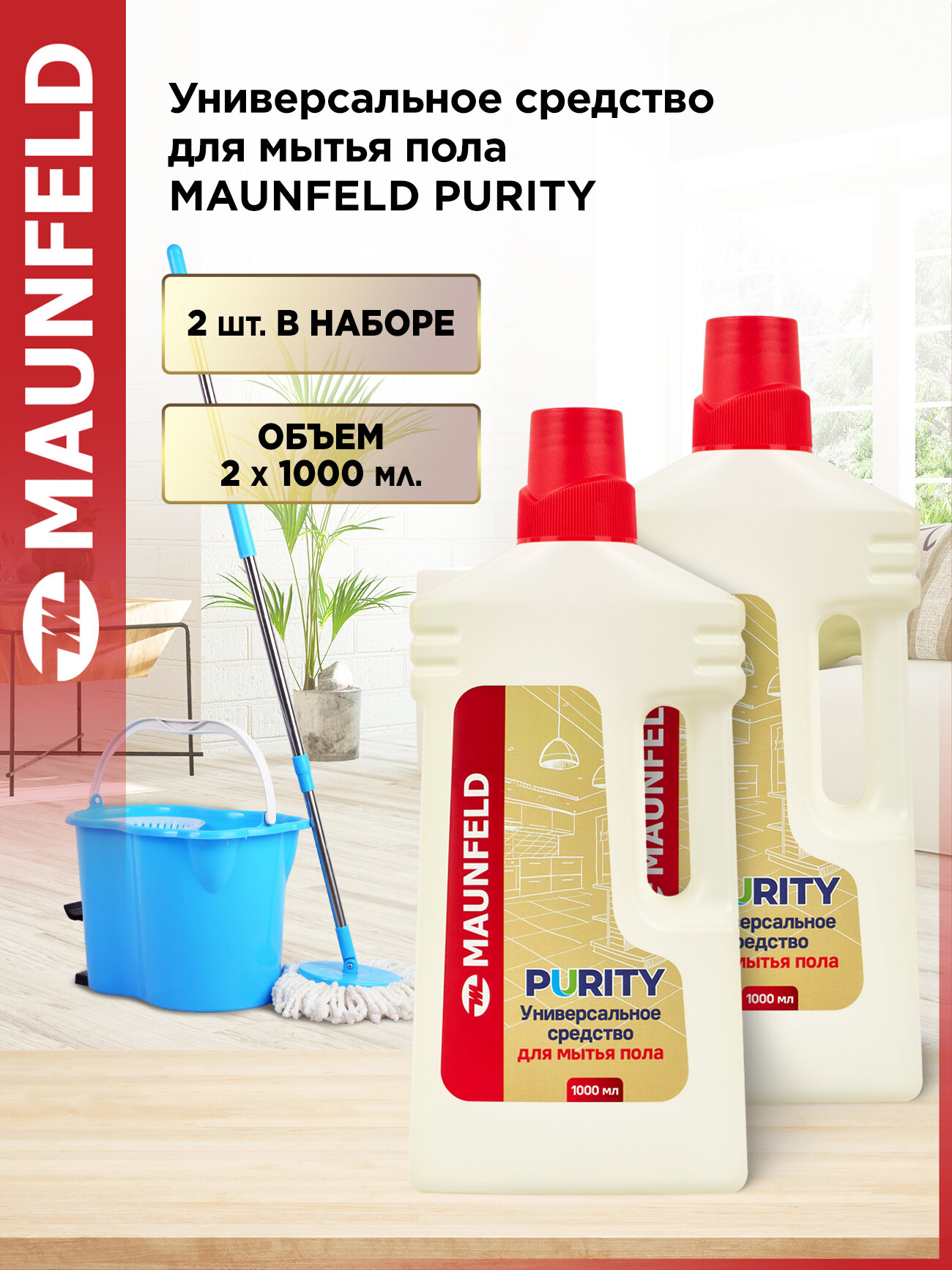 Универсальное средство для мытья пола Maunfeld Purity MFC1000WU_FP (2шт)