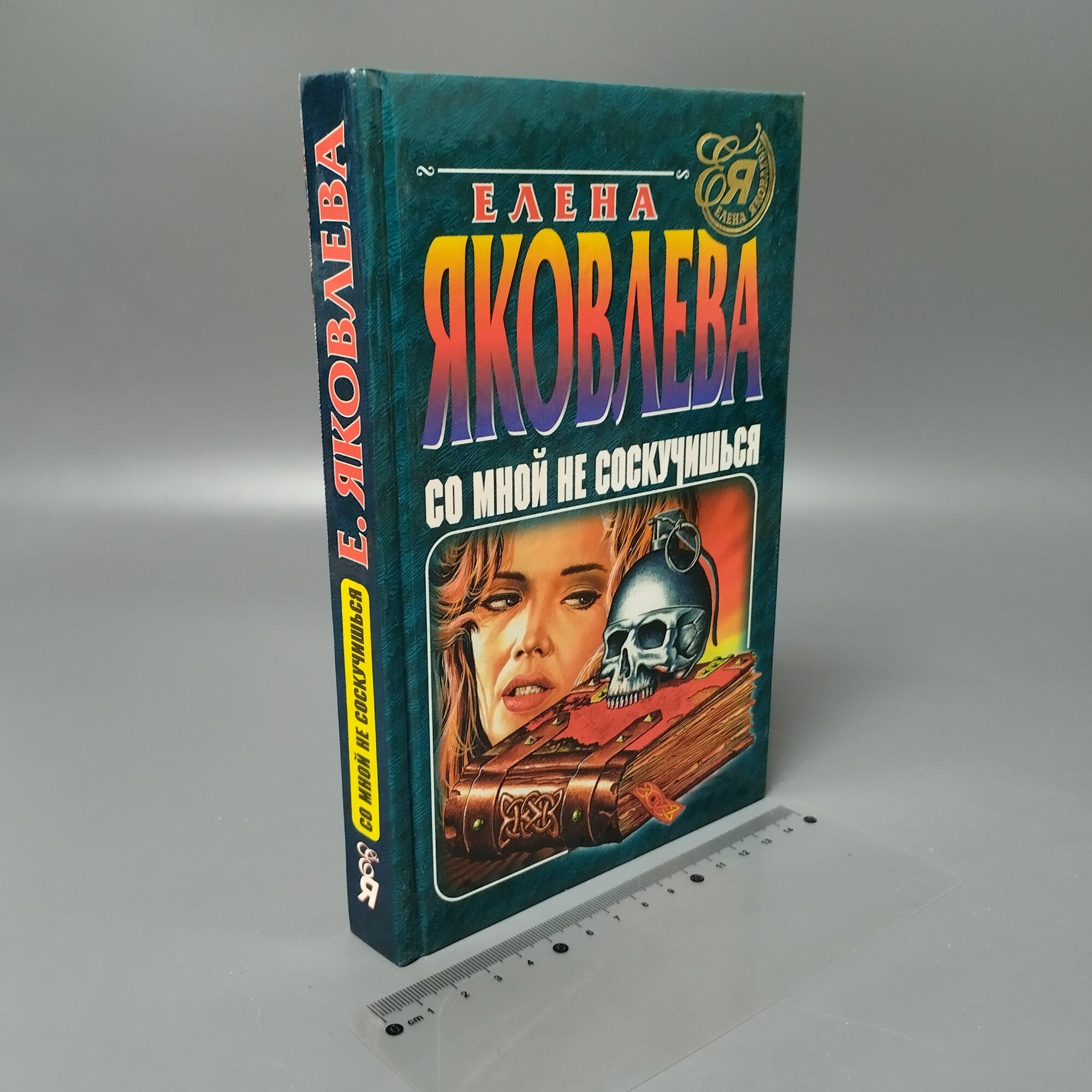 Со мной не соскучишься. Яковлева Елена Викторовна