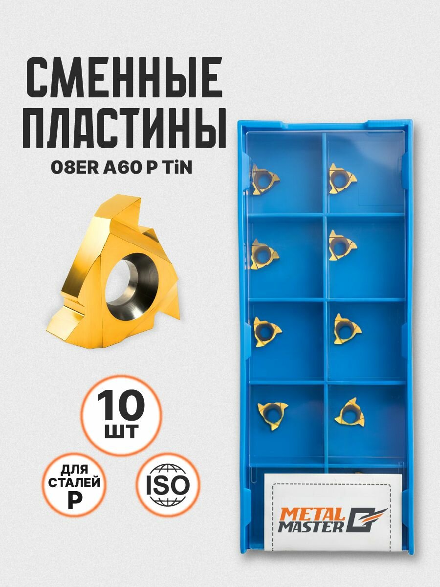 Сменные пластины 08ER A60 P TiN по стали Metal Master, набор 10 шт.