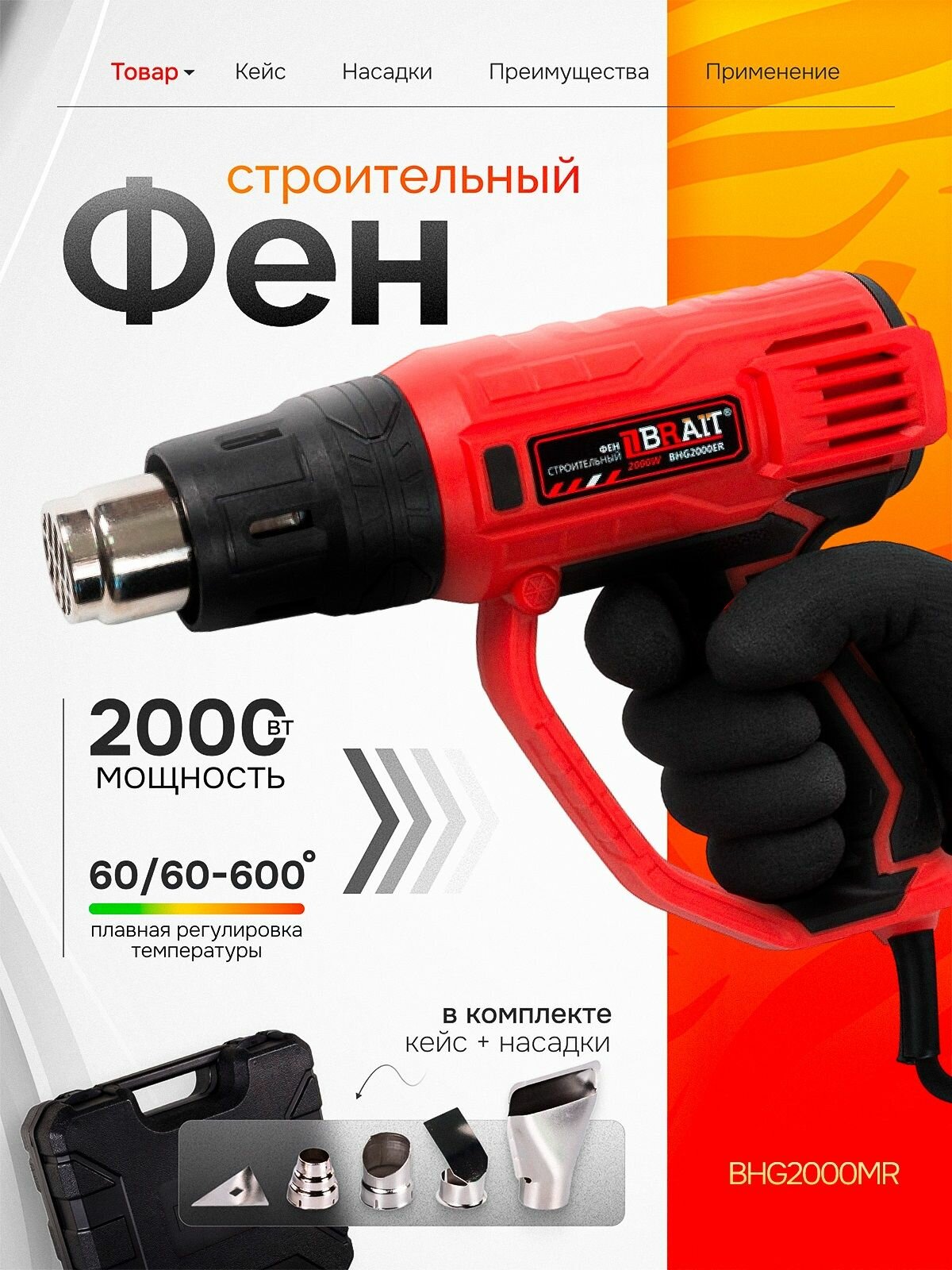 Фен строительный с регулировкой, технический BHG2000MR