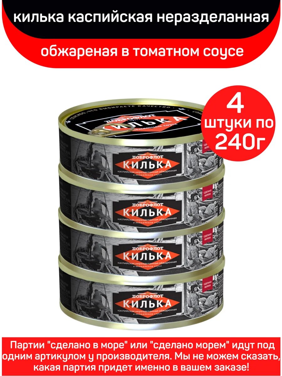 Консервы рыбные Доброфлот килька каспийская неразделанная обжаренная в томатном соусе, 4 шт по 240 г