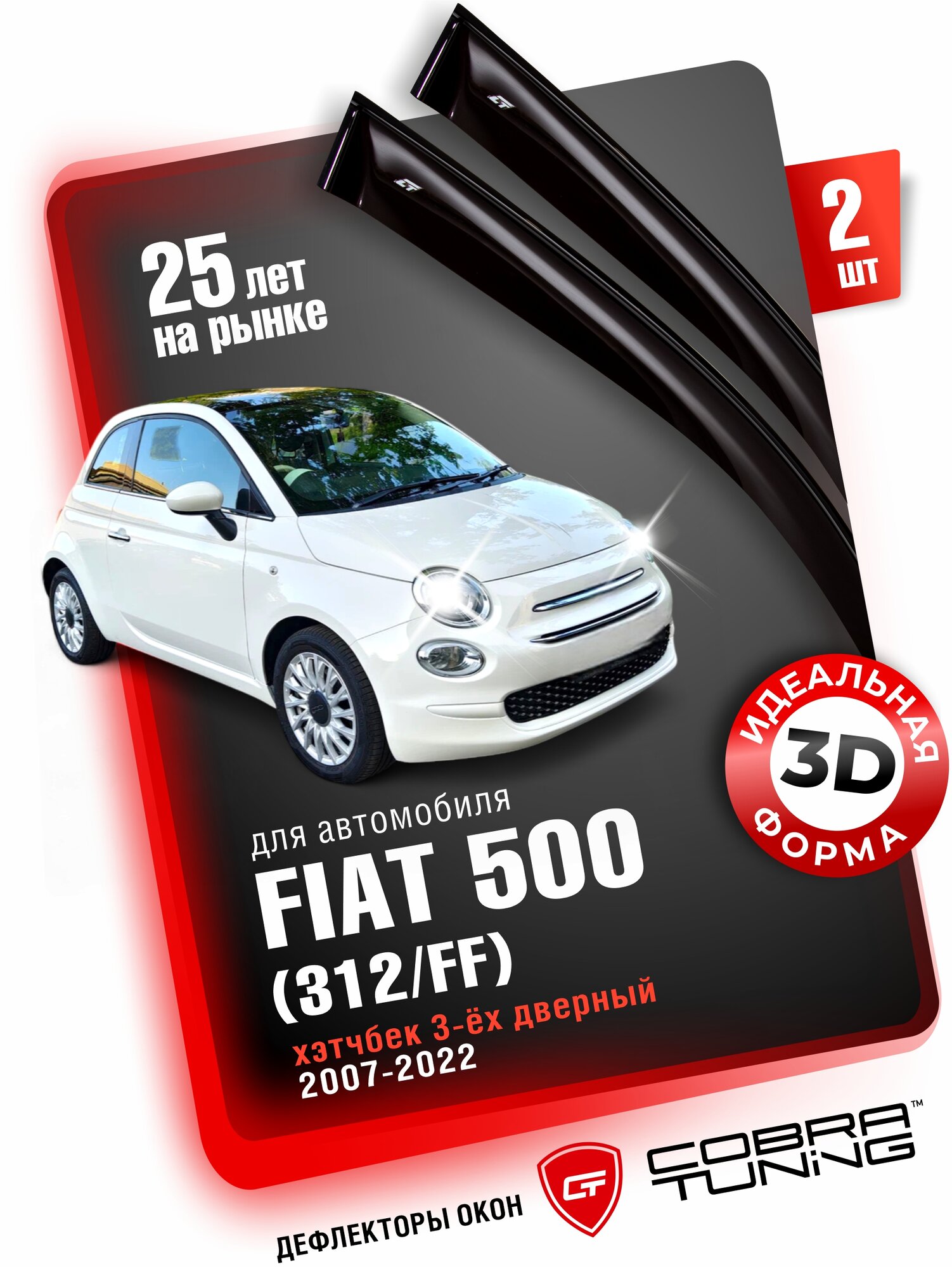 Дефлекторы боковых окон для Fiat 500 (312/FF) (Фиат) хэтчбек 3-ёх дверный (312) 2007-2022, ветровики на двери автомобиля, Cobra Tuning
