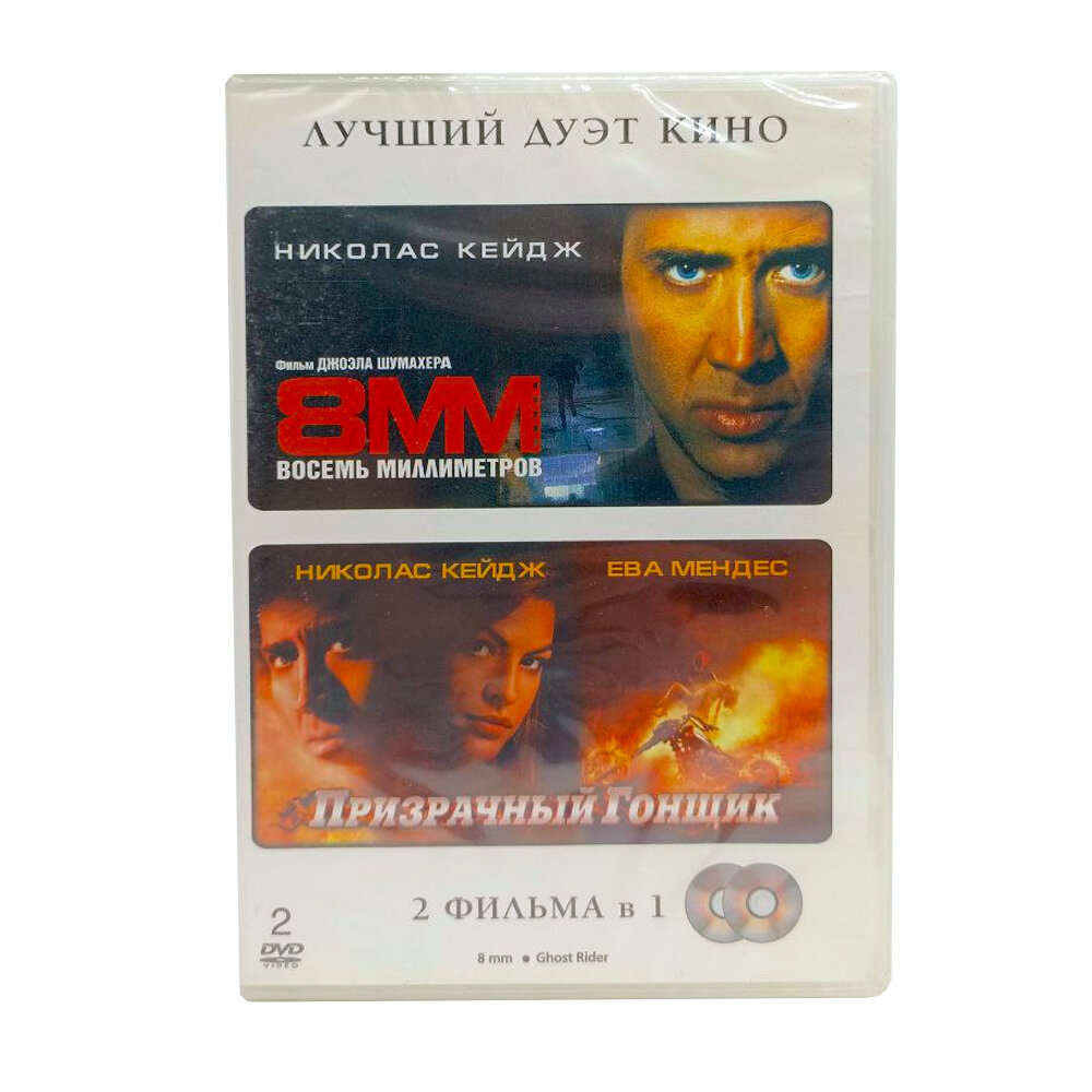 Восемь миллиметров/Призрачный гонщик (DVD)