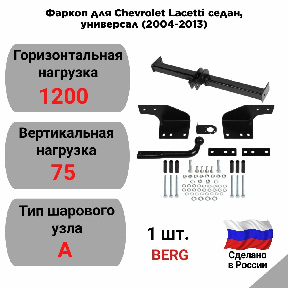Фаркоп для Chevrolet Lacetti седан, универсал (2004-2013) "Berg" F1012001