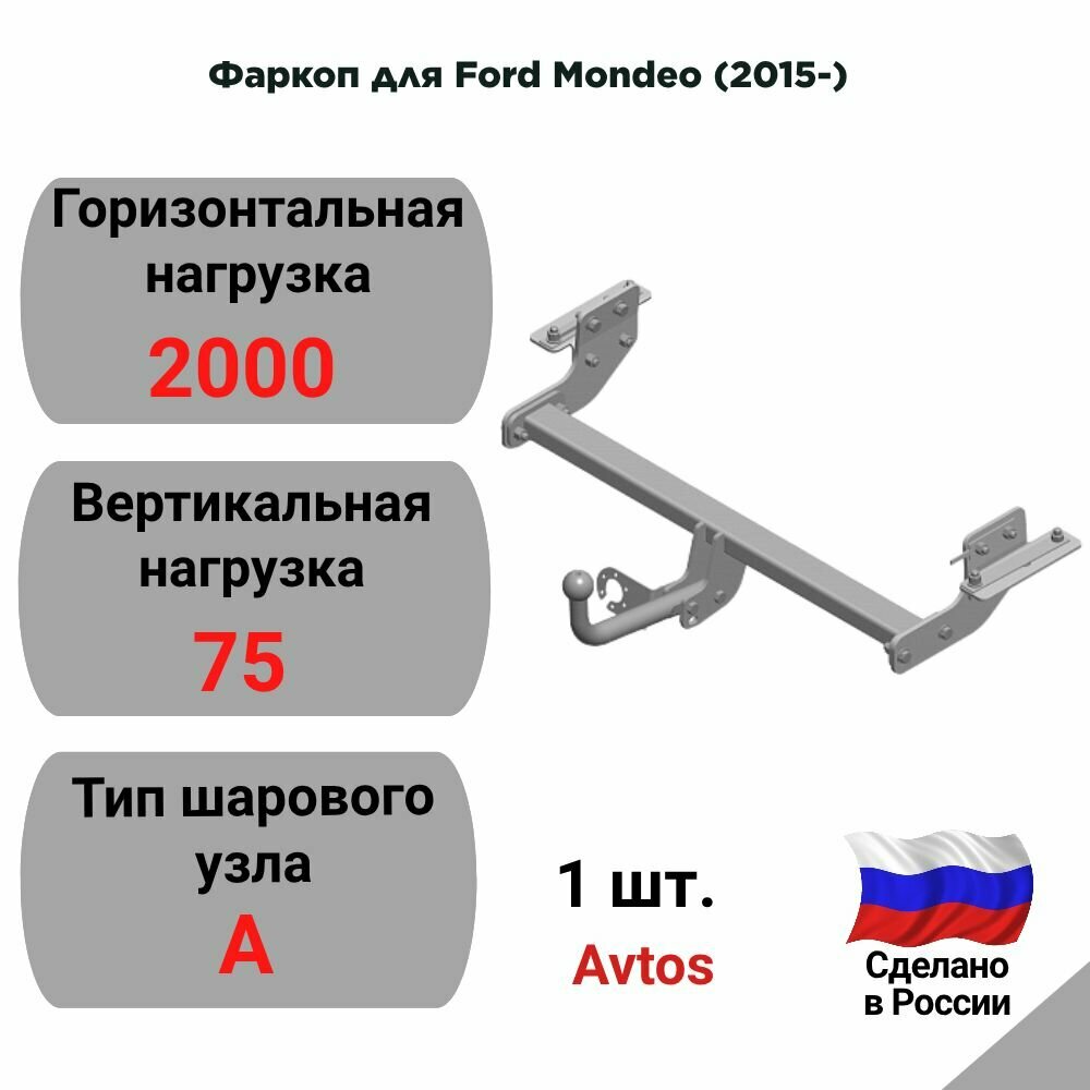 Фаркоп для Ford Mondeo (2015-) "Avtos" FD33