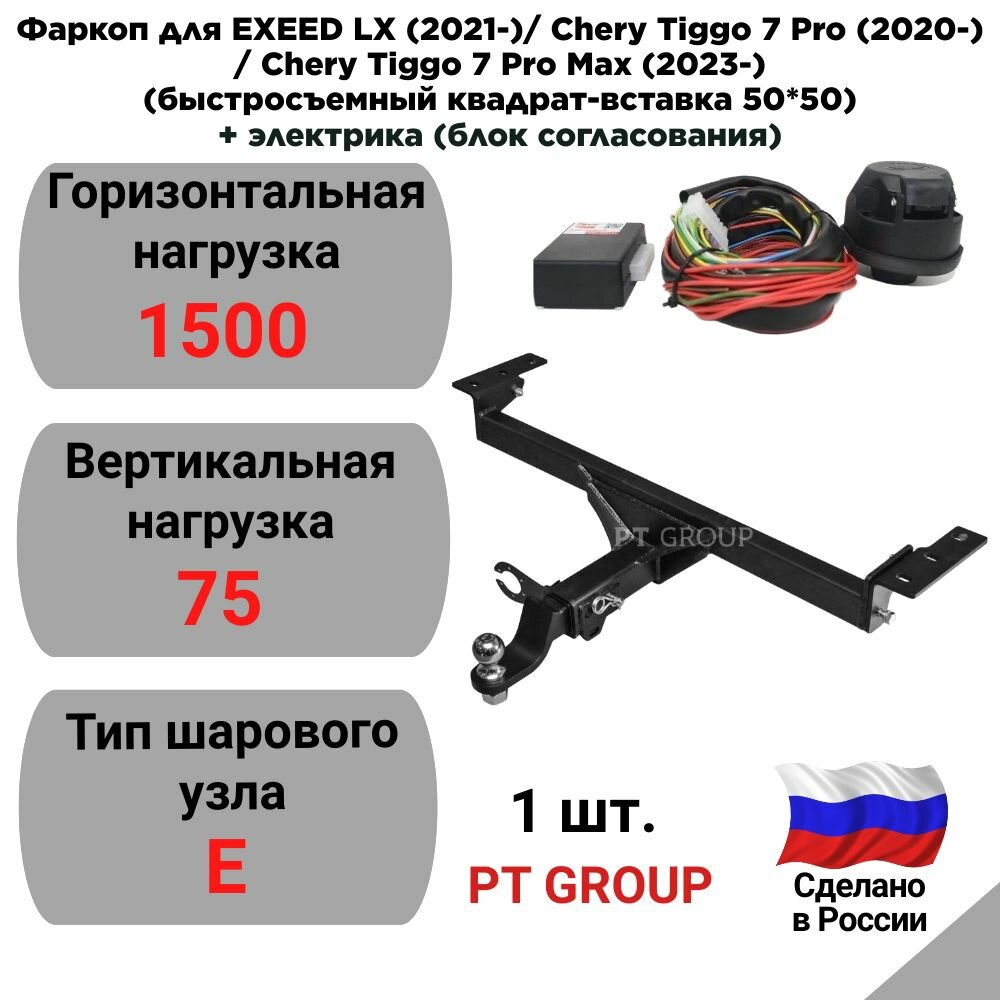 Фаркоп для EXEED LX (2021-)/ Chery Tiggo 7 Pro (2020-)/ Chery Tiggo 7 Pro Max (2023-) (быстросъемный квадрат-вставка 50*50)+электрика "PT Group" ELX2199112200