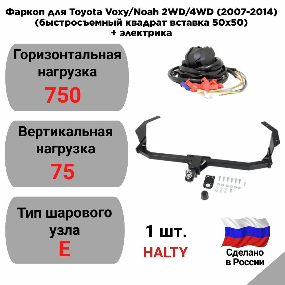 Фаркоп для Toyota Voxy/Noah 2WD/4WD (2007-2014) (быстросъемный квадрат вставка 50x50)+электрика "HALTY" VST50POWER