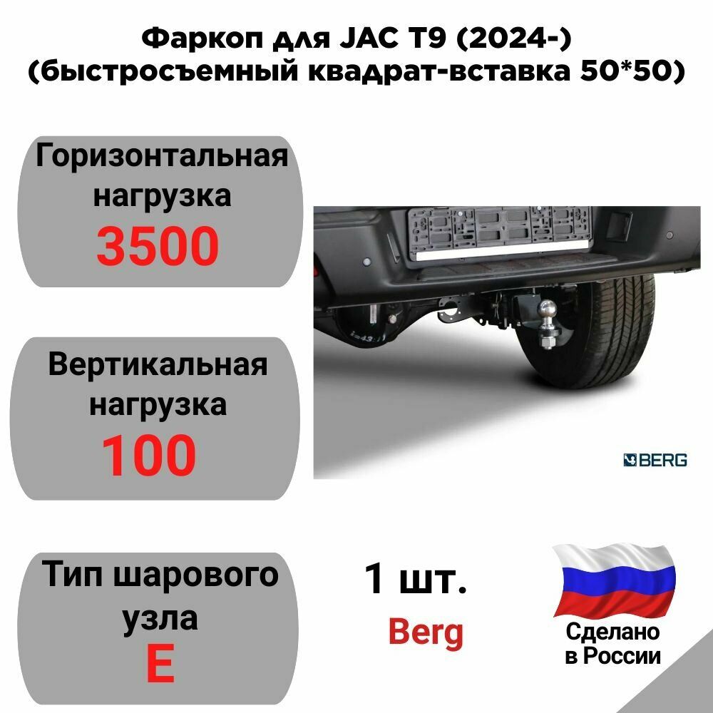 Фаркоп для JAC T9 (2024-) (быстросъемный квадрат-вставка 50*50) "Berg" F1415002