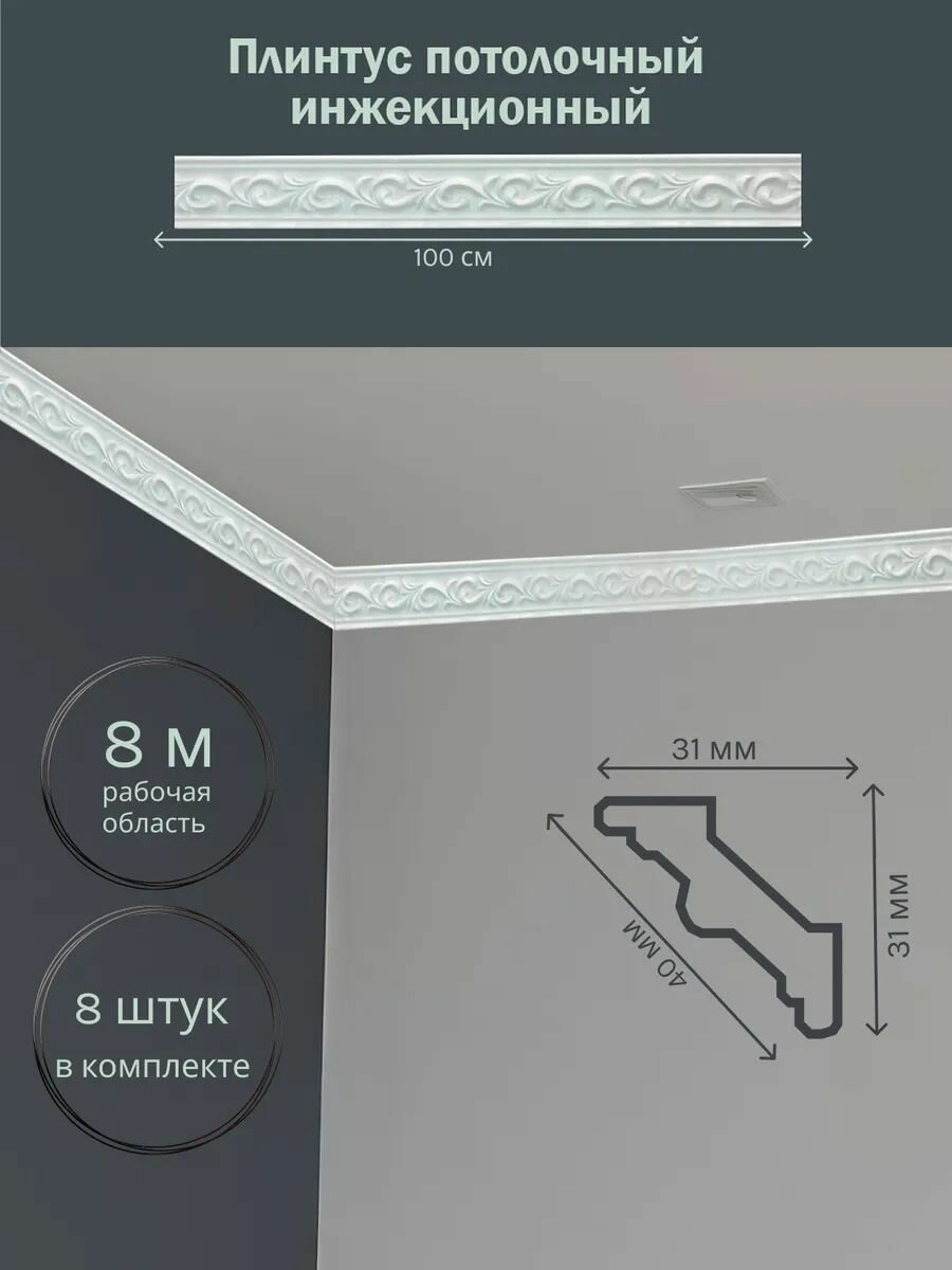 Плинтус потолочный инжекц. 4501-8шт