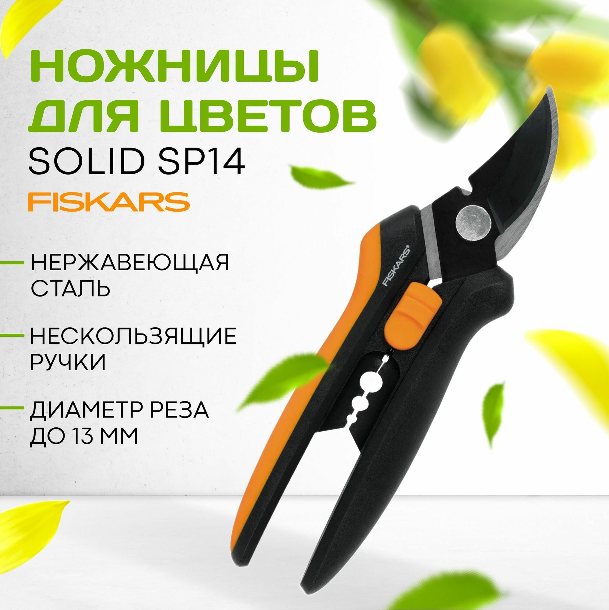 Секатор - Ножницы садовые универсальные для цветов и кустарников Fiskars Solid SP14