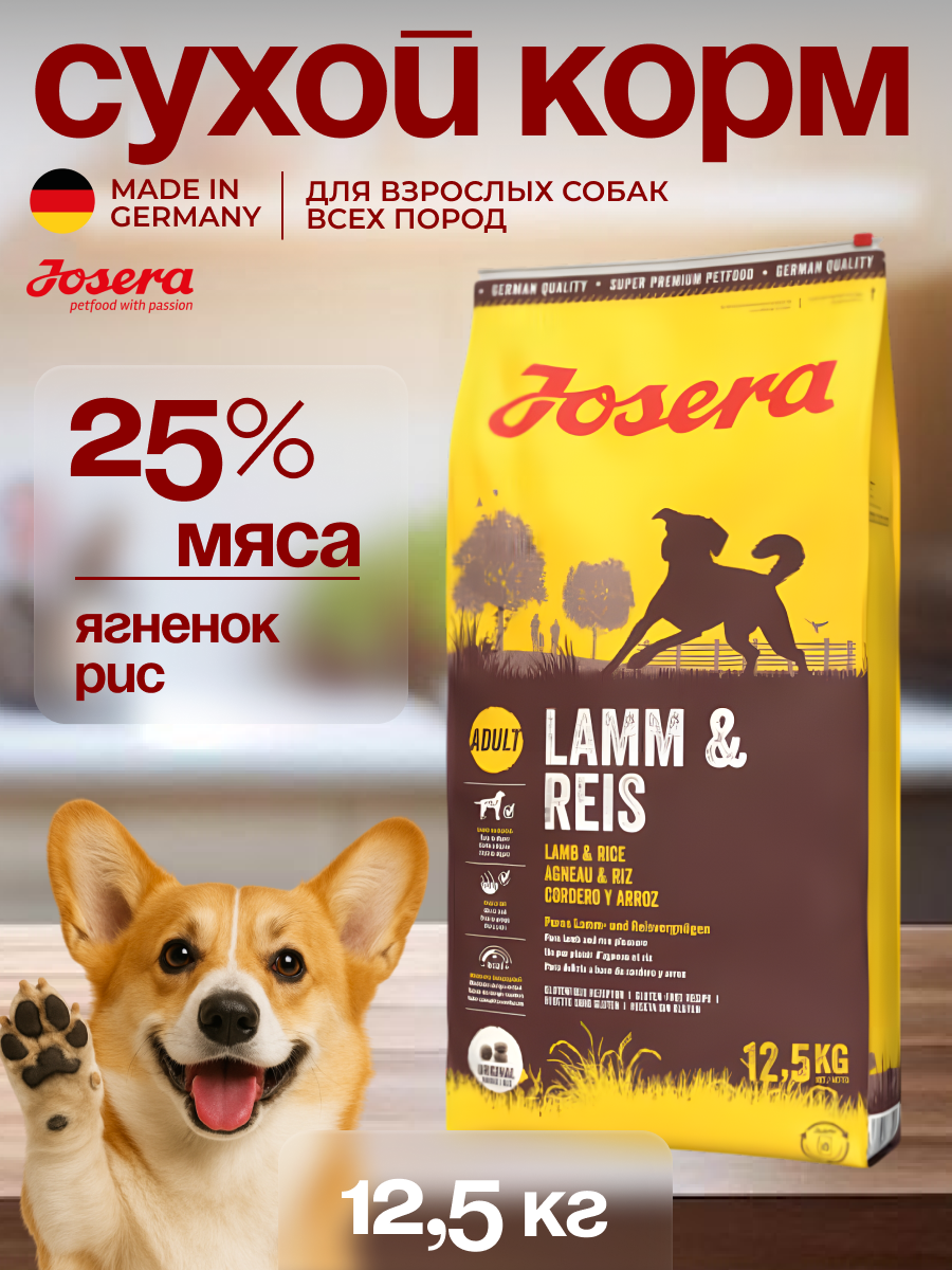 Корм сухой Josera Lamb & Rice Adult, 12,5 кг
