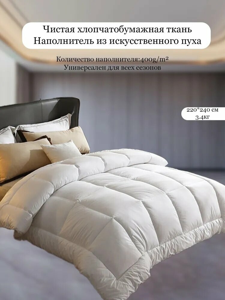 Одеяло 220x240 см, Всесезонное, с наполнителем Искусственный пух, комплект из 1 шт