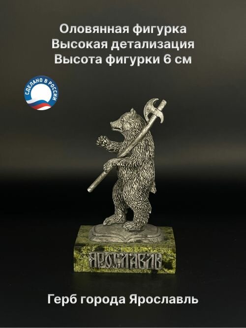 Оловянная миниатюра Герб города Ярославль 6,5 см
