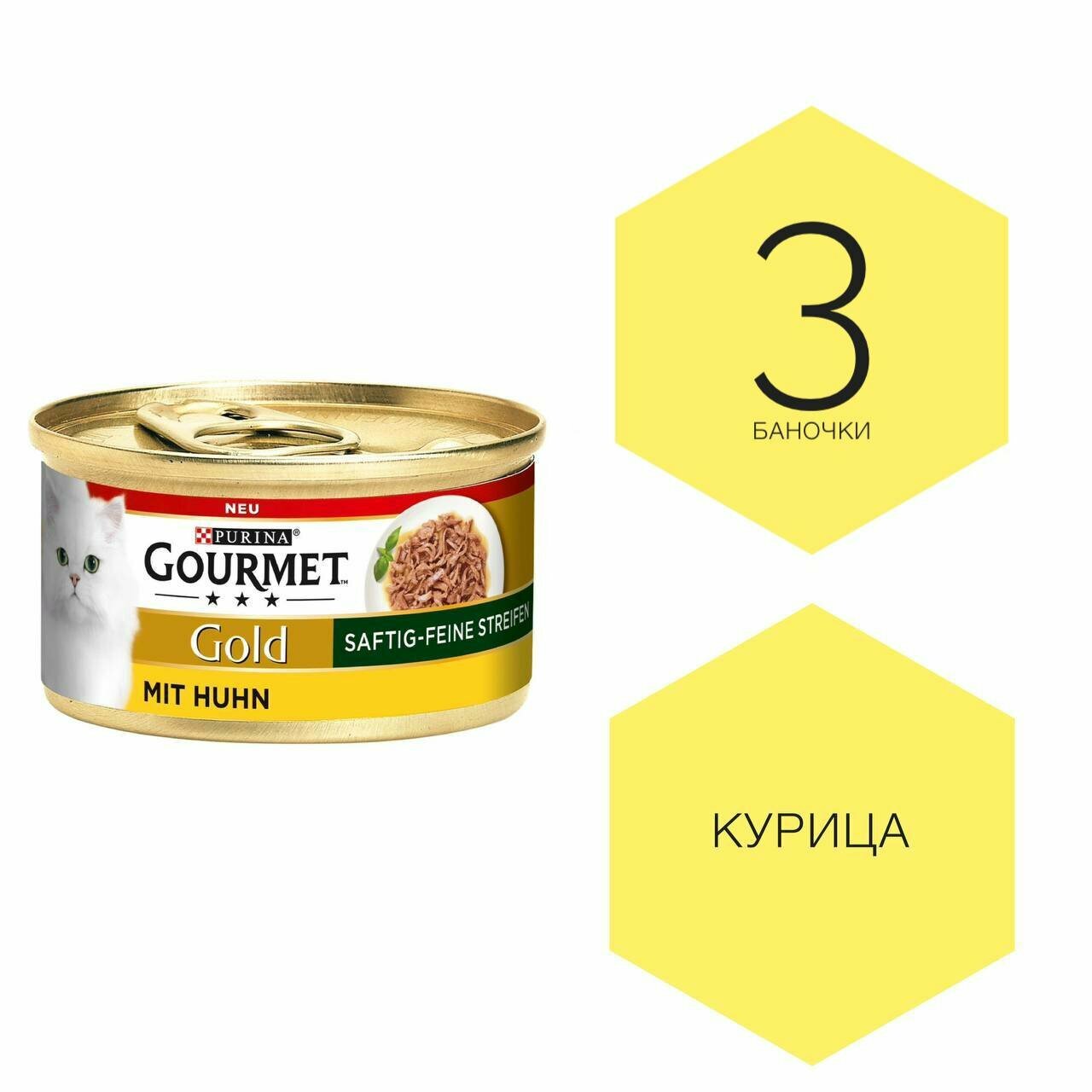 Gourmet Gold - курица. Сочные деликатесы. Влажный корм для кошек. 3 баночки.