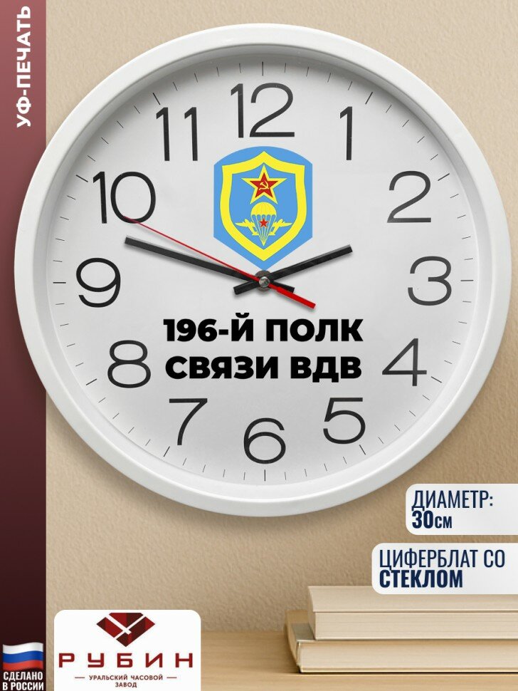 Настенные часы "196-й полк связи ВДВ"