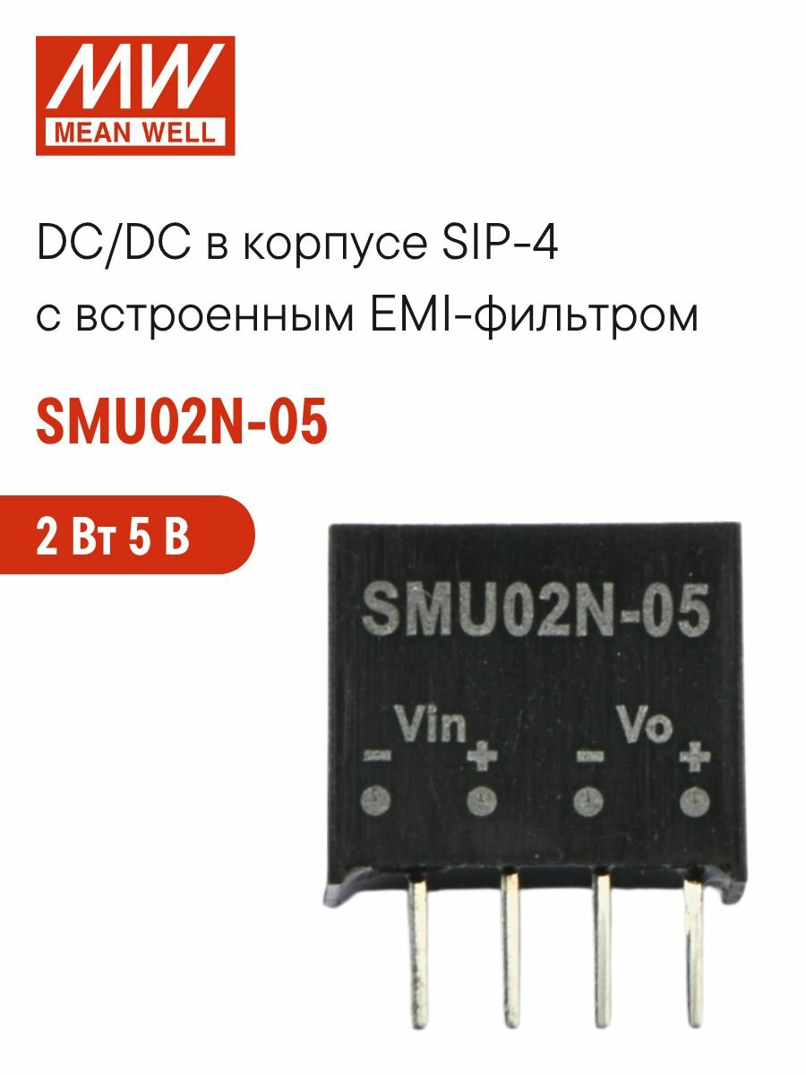 SMU02N-05 MEAN WELL Преобразователь на печатную плату 2 Вт 5 В, изолированный в корпусе SIP-4, с встроенным фильтром