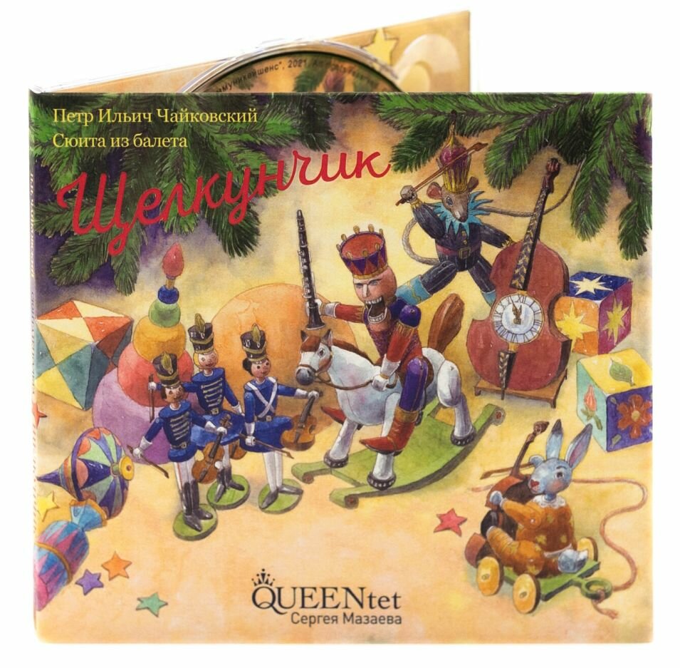 Сюита Из Балета "Щелкунчик" - Queentet Сергея Мазаева - Петр Ильич Чайковский. (Музыкальный диск Аудио-CD)