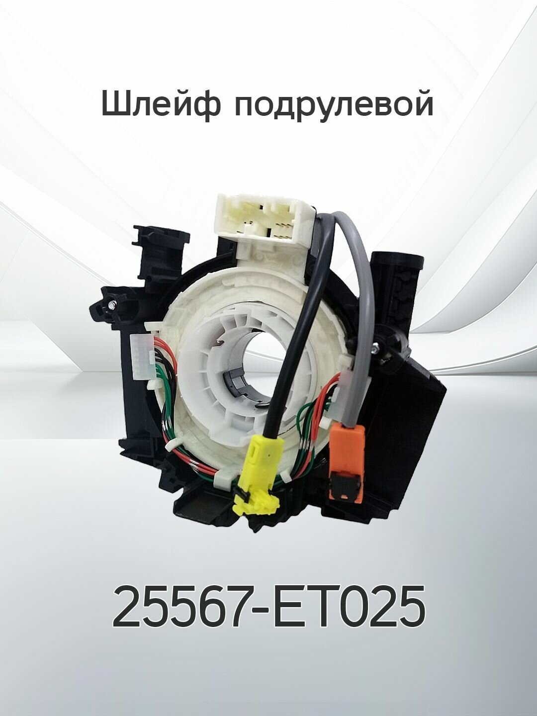 Шлейф подрулевой NISSAN 25567-ET025 / 25567ET025