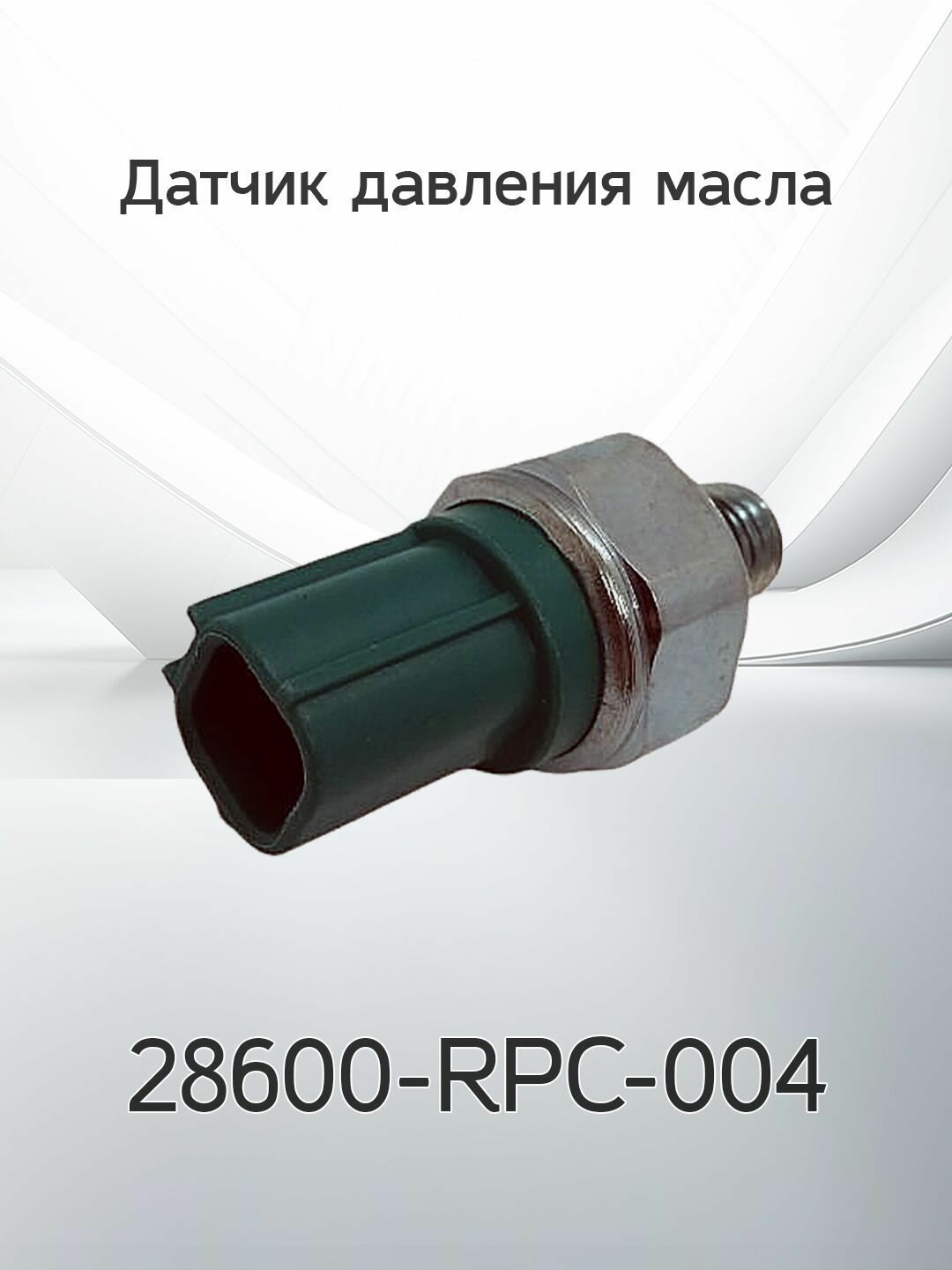 Датчик давления масла HONDA 28600-RPC-004 / 28600RPC004