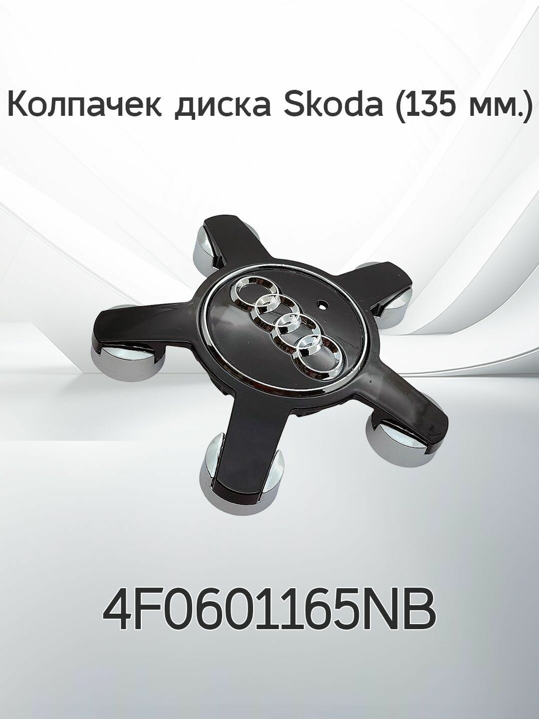 Крышка ступицы литого диска Audi / Колпачек колеса Ауди / 135 мм