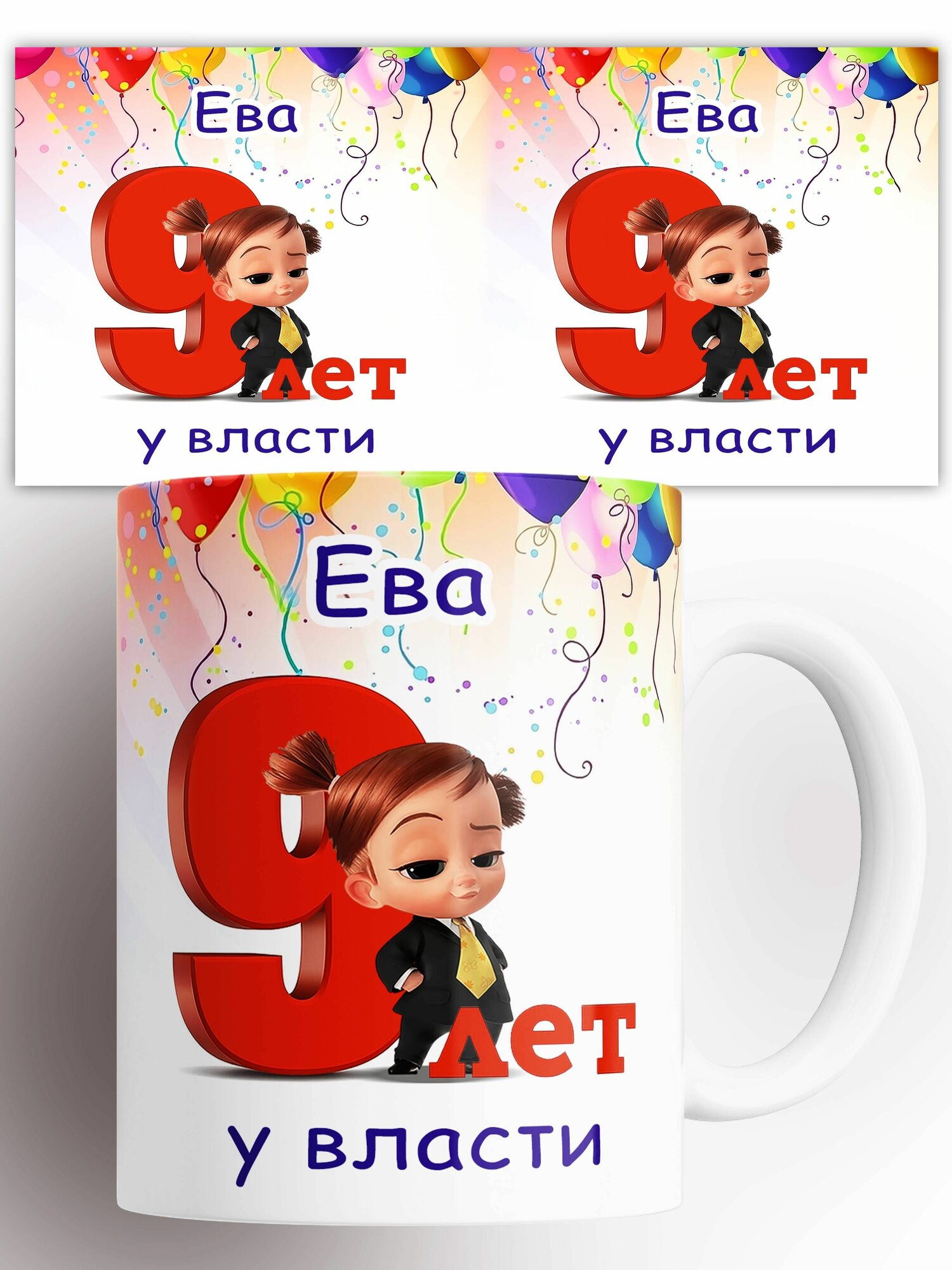 Кружка именная Ева 9 лет у власти 330 мл