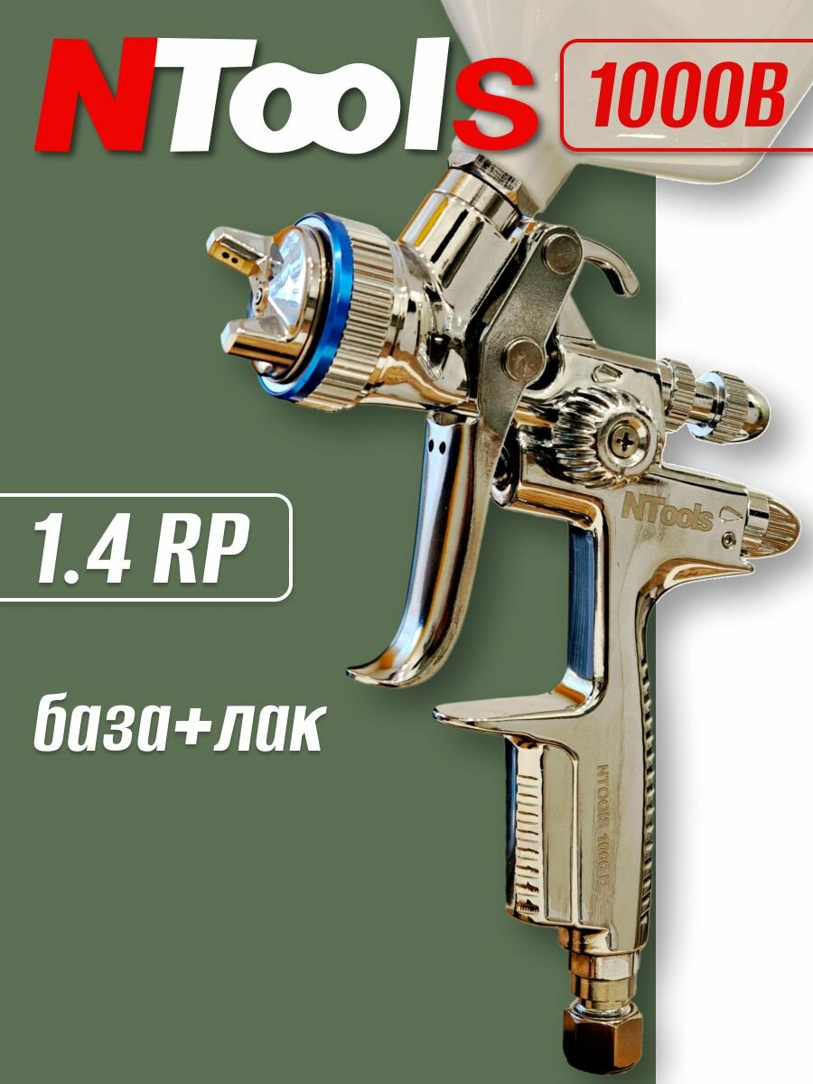 Краскопульт пневматический для компрессора для покраски авто Ntools 1000B 1.4 RP