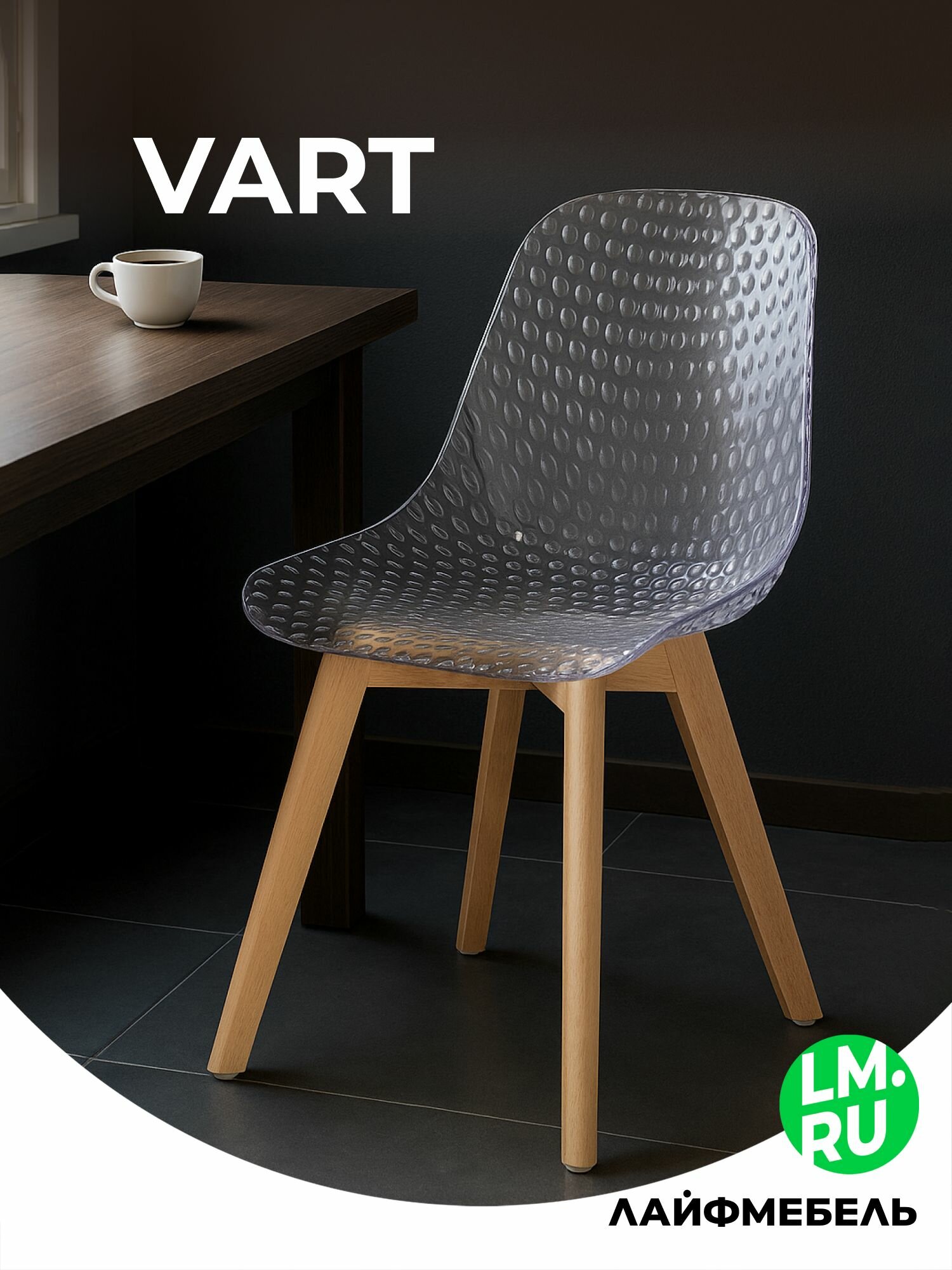 Стул для кухни пластиковый clear / wood Лайфмебель Vart
