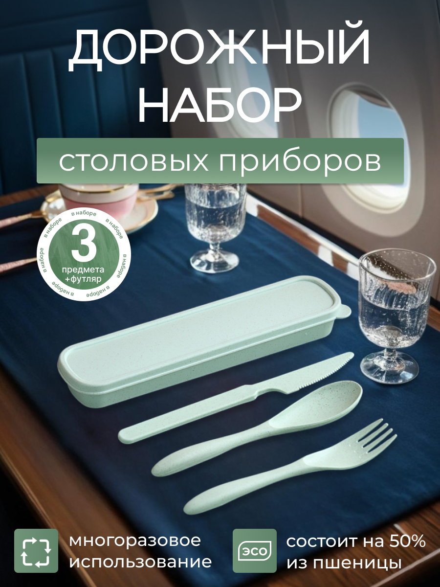 Столовые приборы из пшеничной соломы дорожный набор