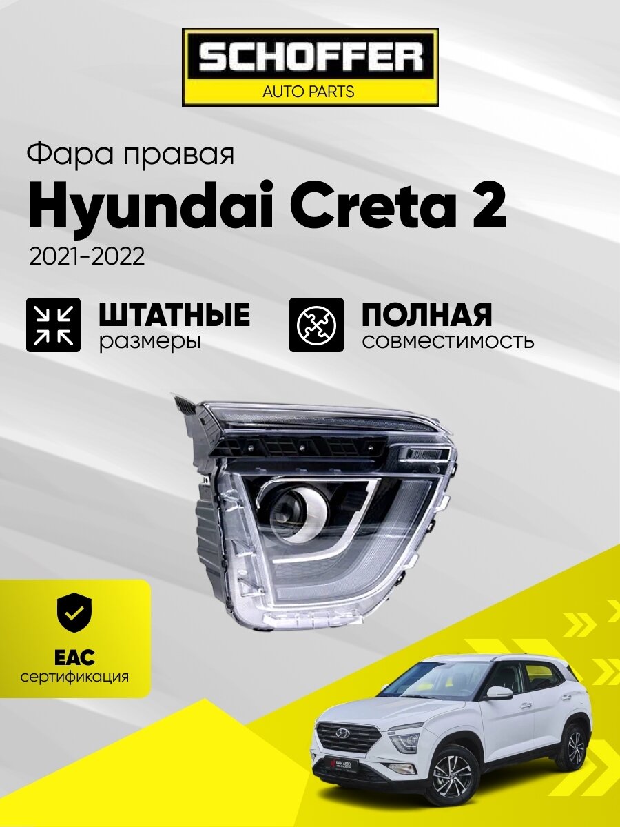 Фара правая Hyundai Creta 21- № 92102BW010, SHF-12133