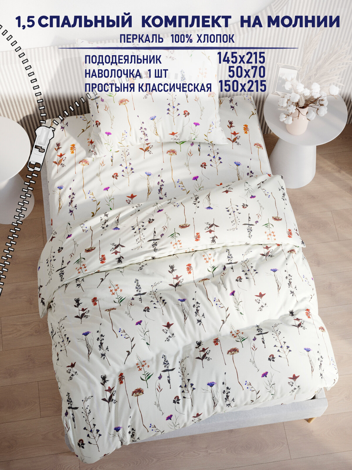 Постельное белье TimeLess "Маргарита" 1,5-спальный на молнии Наволочка 50х70 см 1 шт Простынь 150х215 см Пододеяльник 145х215 см перкаль