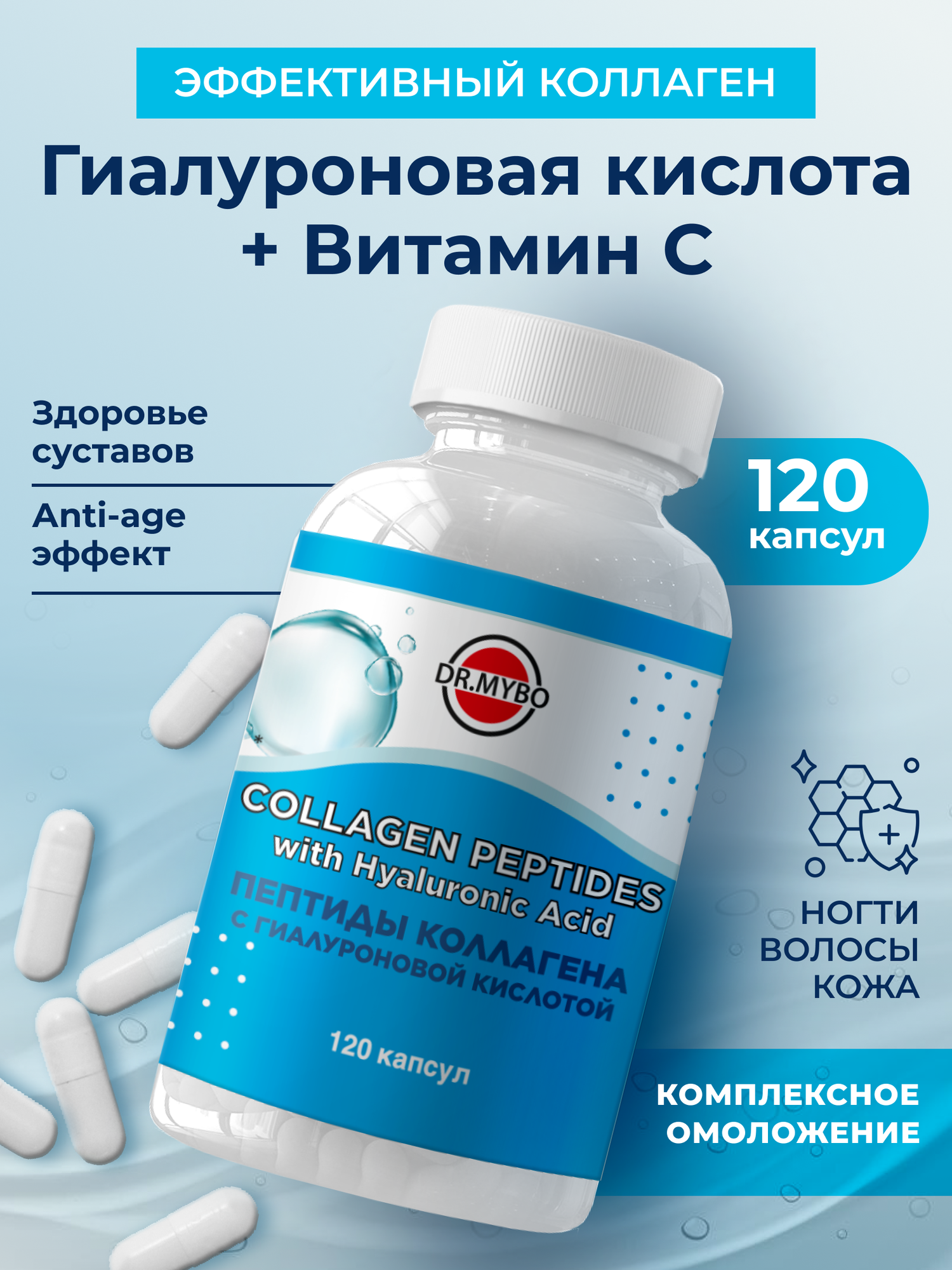 Пептиды коллагена с витамином С и Гиалуроновой кислотой, Dr.Mybo 120 капсул по 0,375 г.