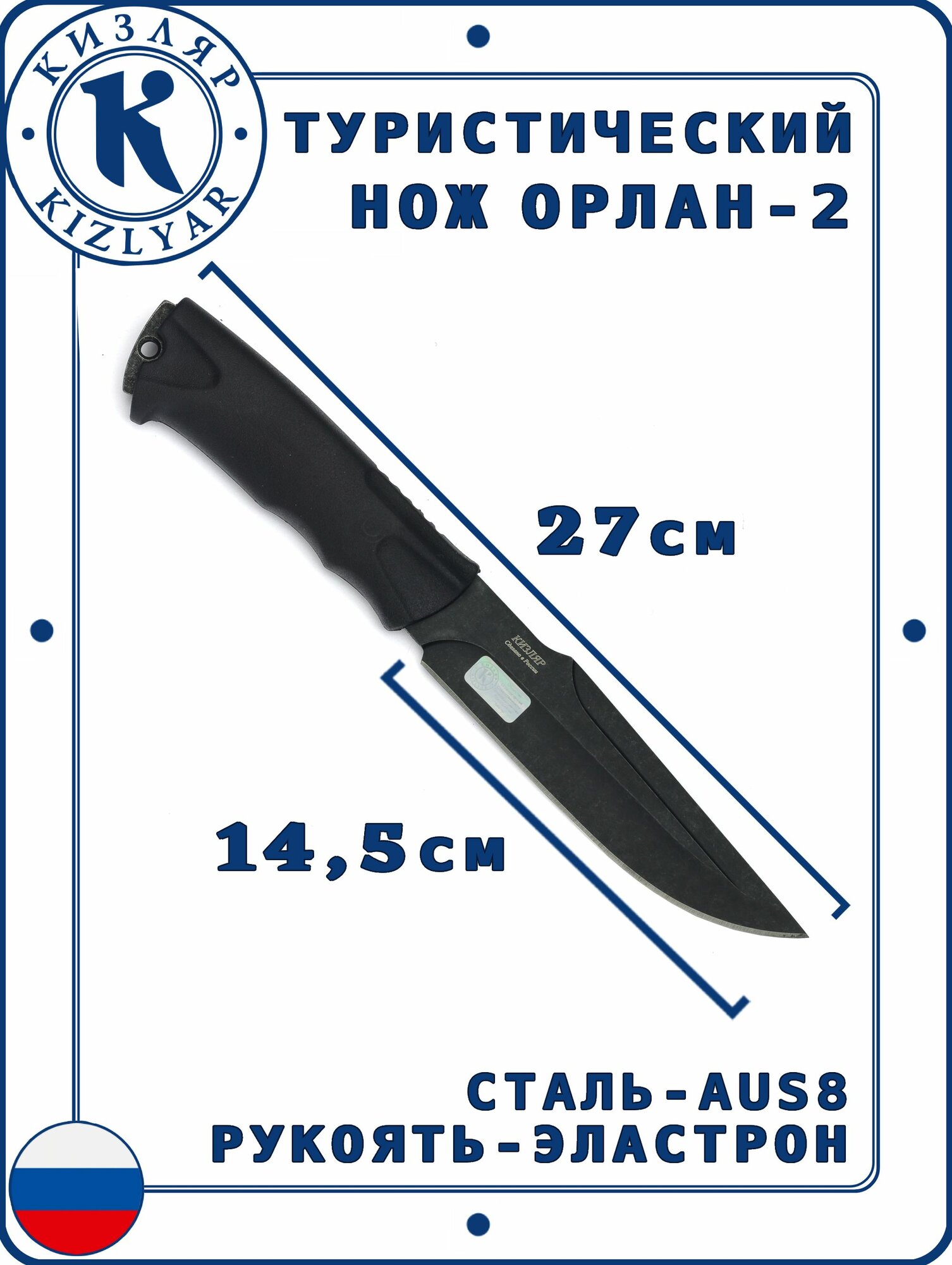Нож охотничий Орлан-2 Кизляр Cталь: AUS-8, Рукоять: Эластрон ( черный )