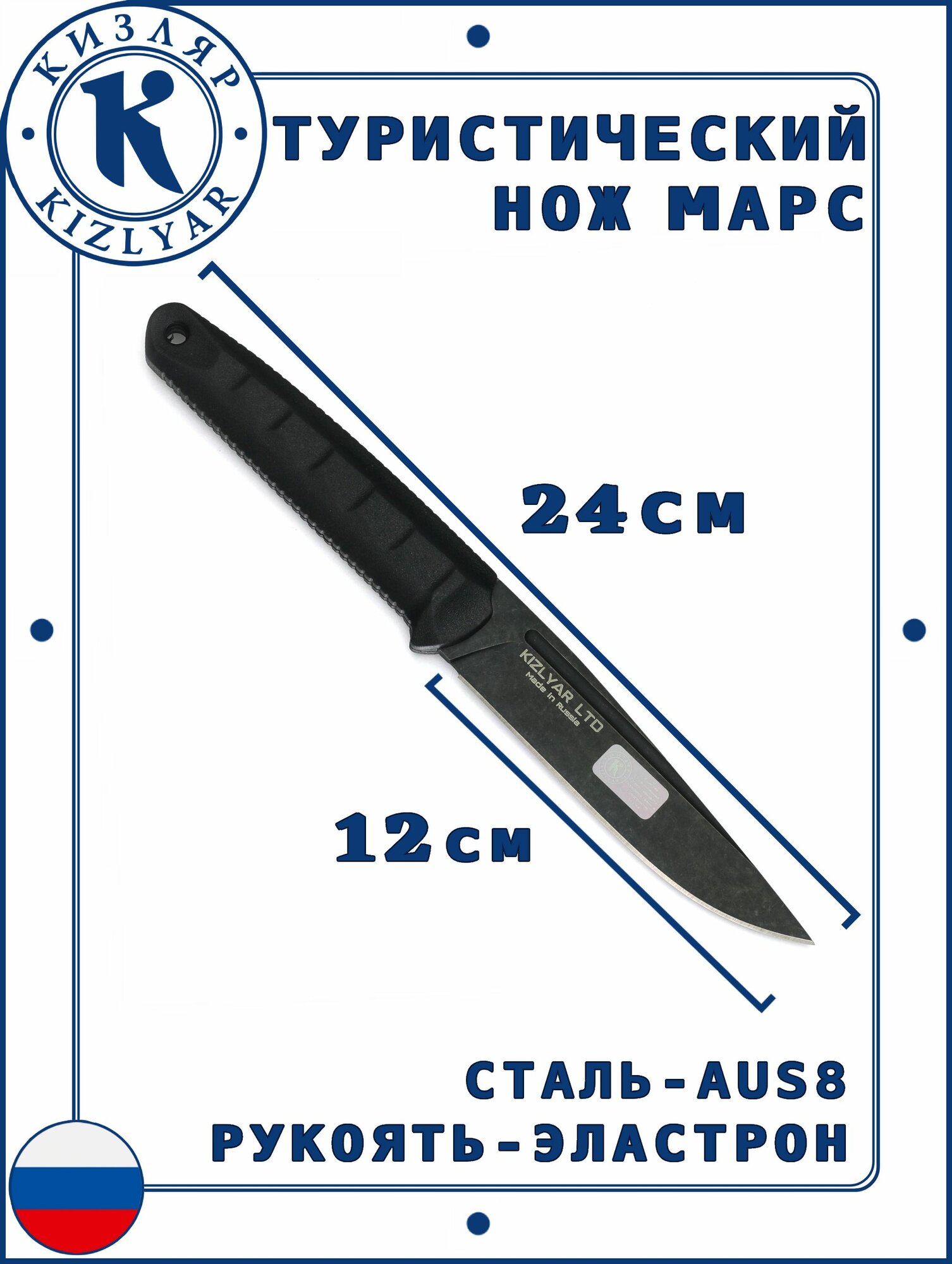 Тактический нож MARS Кизляр, Сталь: АUS-8, Рукоять: Эластрон ( черный )