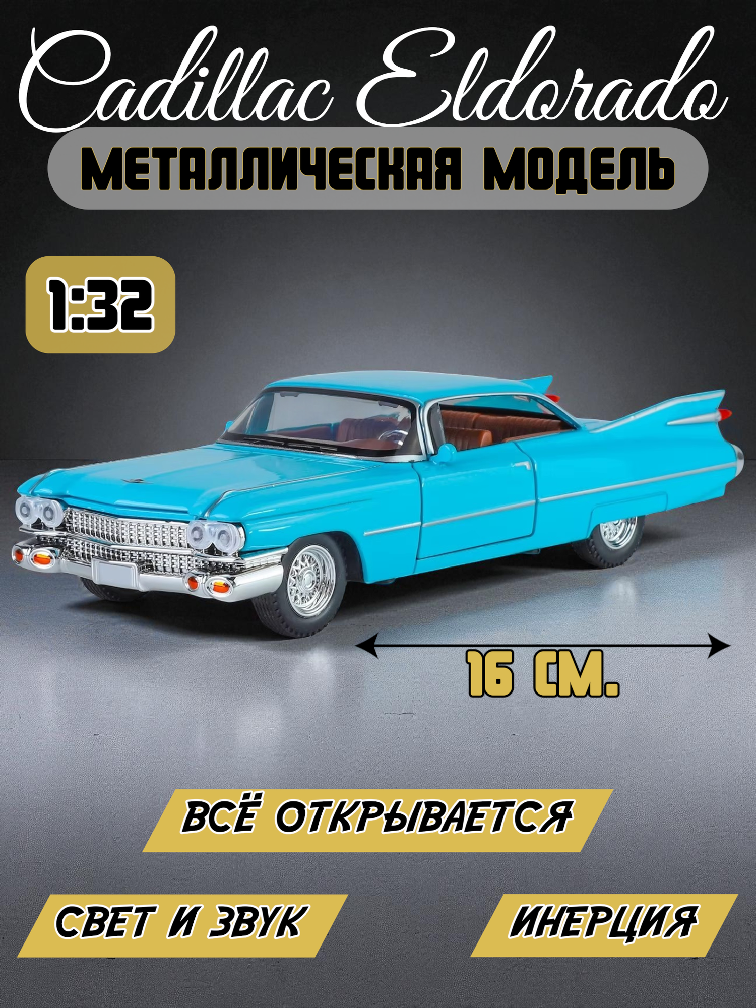 Машинка металлическая Cadillac Eldorado 1:32 W32451 (Цвет: Голубой)
