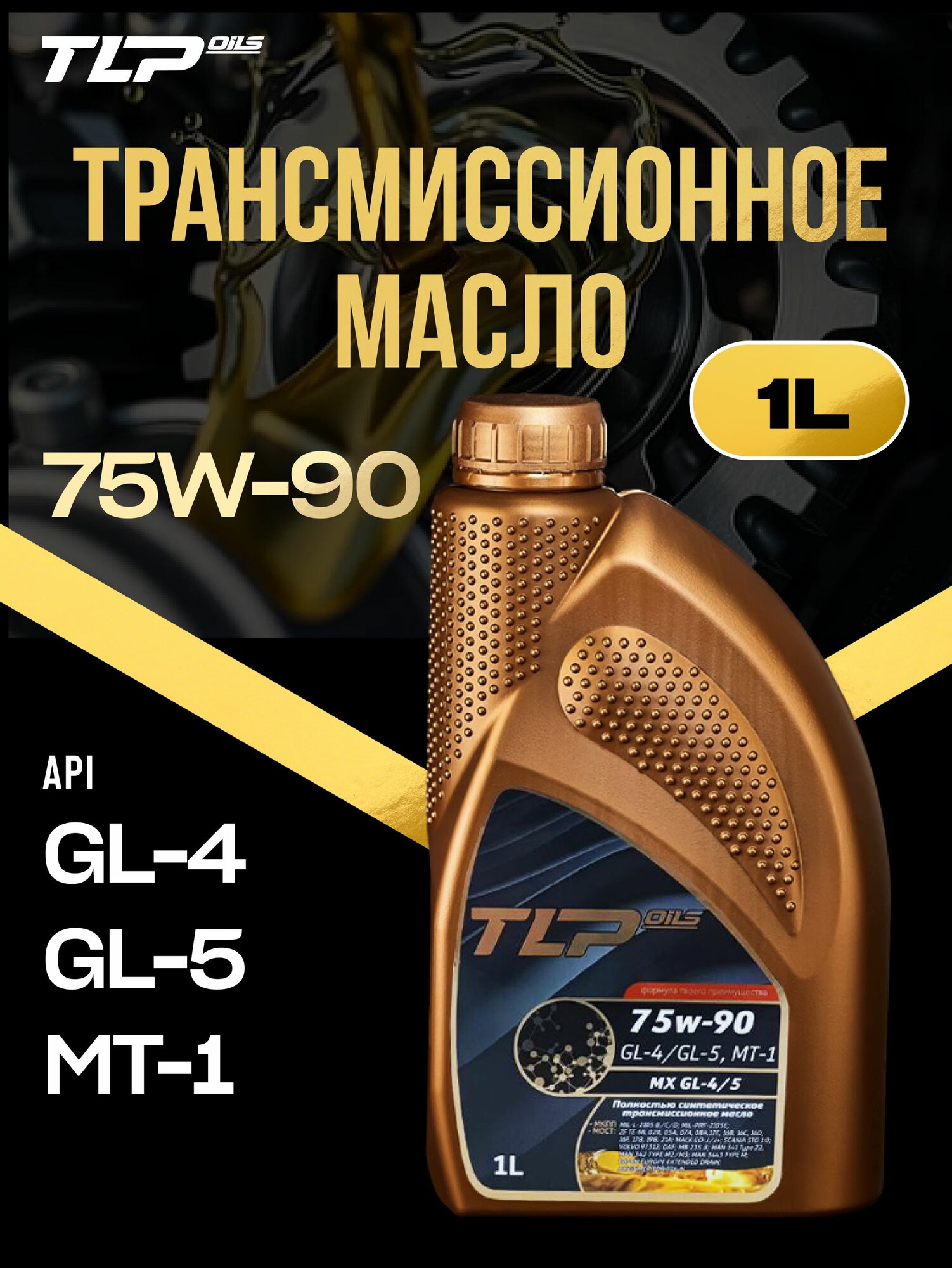 Трансмиссионное масло MX GL-4/5 75w-90 GL-4/GL-5/MT-1 объем 1 литр